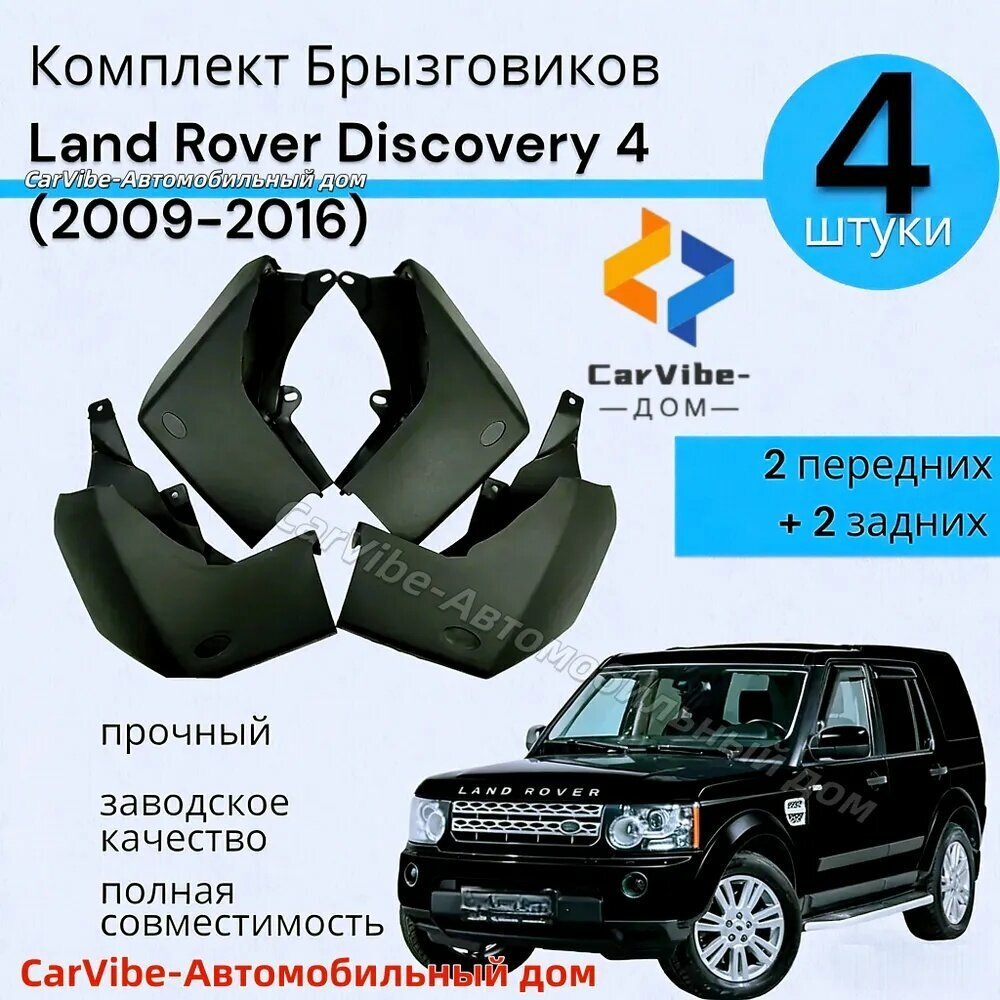 Land Rover Брызговики, арт. Комплект брызговиков (4 шт.) для Land Rover Discovery IV 2009-2017 гг, 4 шт.