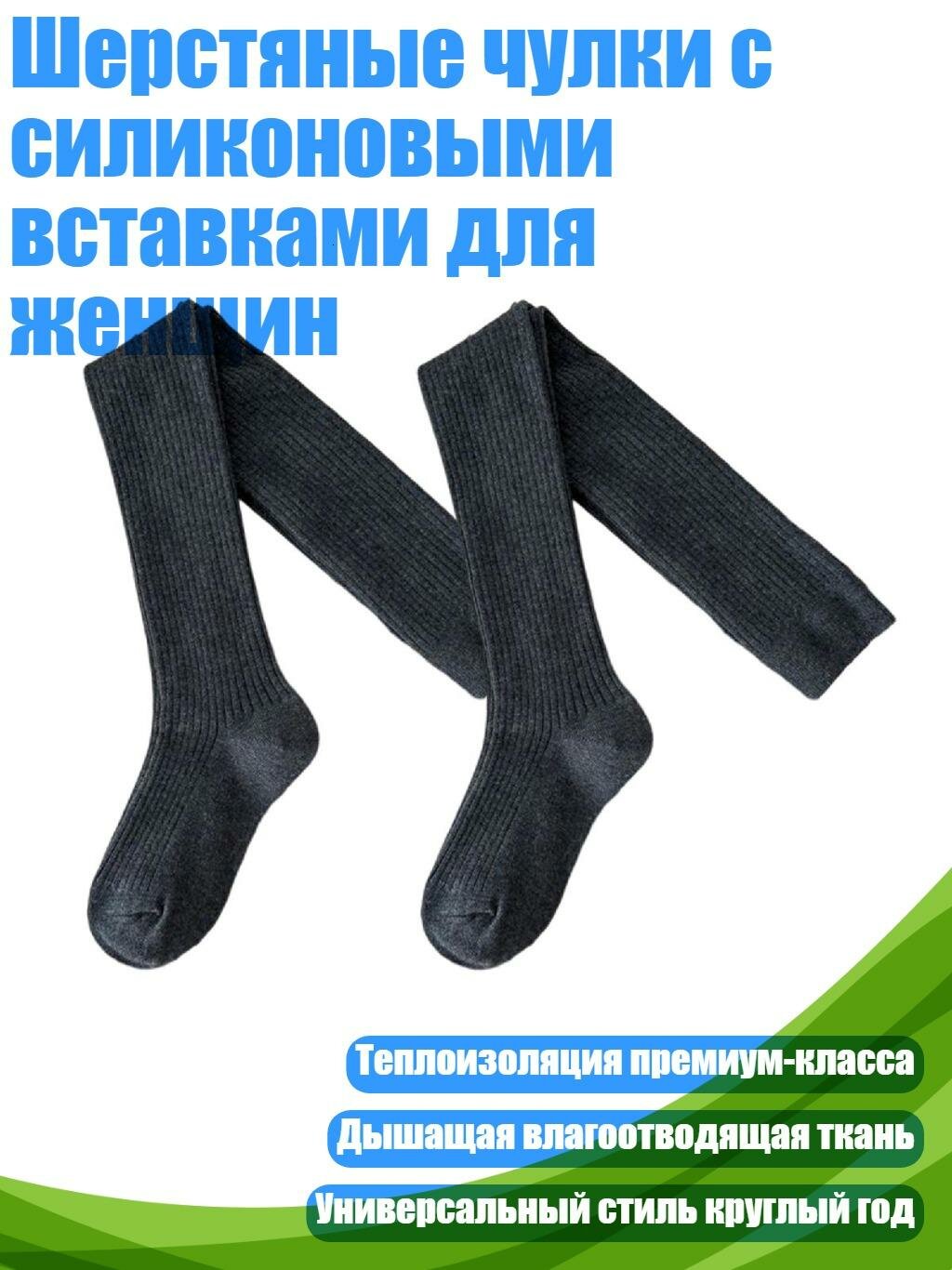 Шерстяные чулки с силиконовыми вставками для женщин, Темно-серый