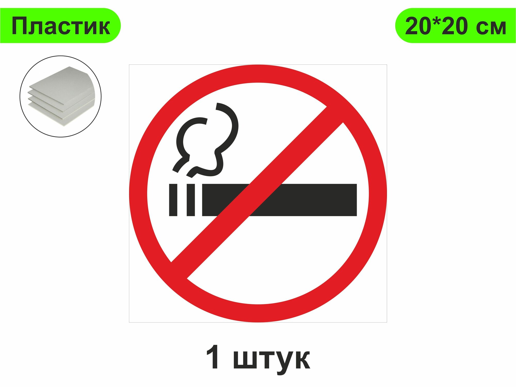 Табличка знак пластиковая "Курить запрещено" ( 20 x 20 см. ) квадратная