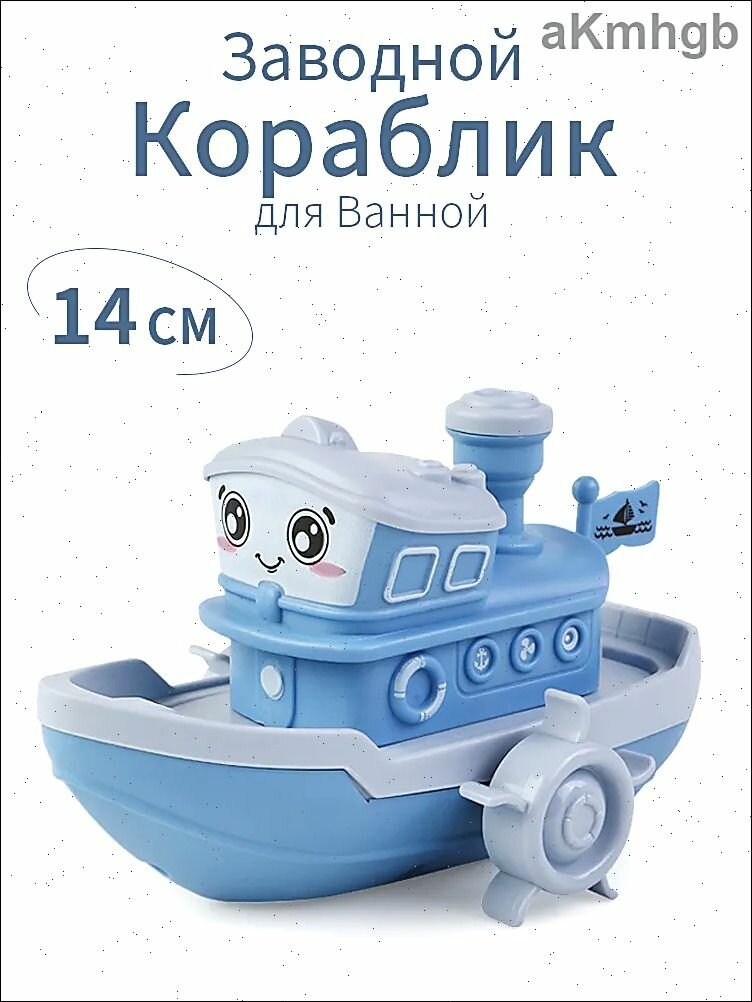 Заводной Кораблик для Ванной