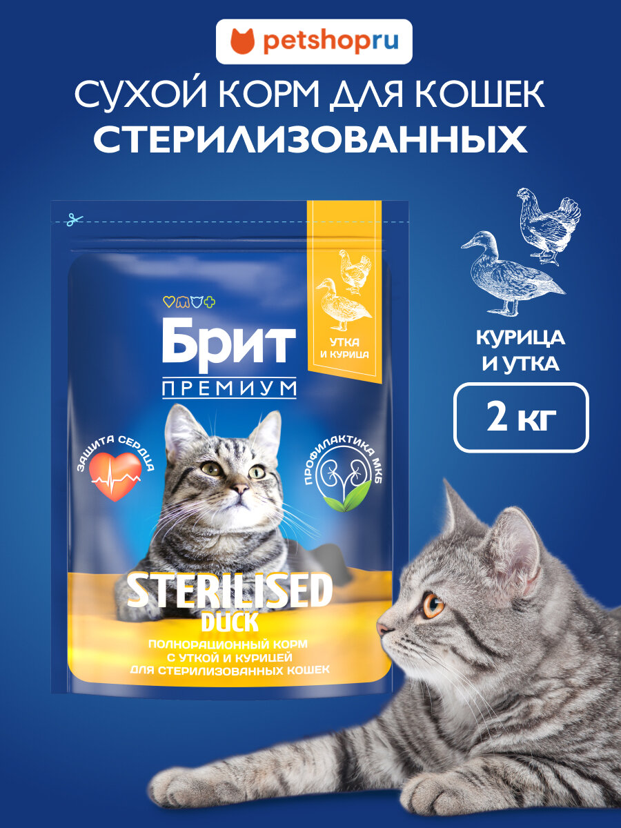 Brit Сухой корм премиум класса с уткой и курицей для взрослых стерилизованных кошек, 2 кг