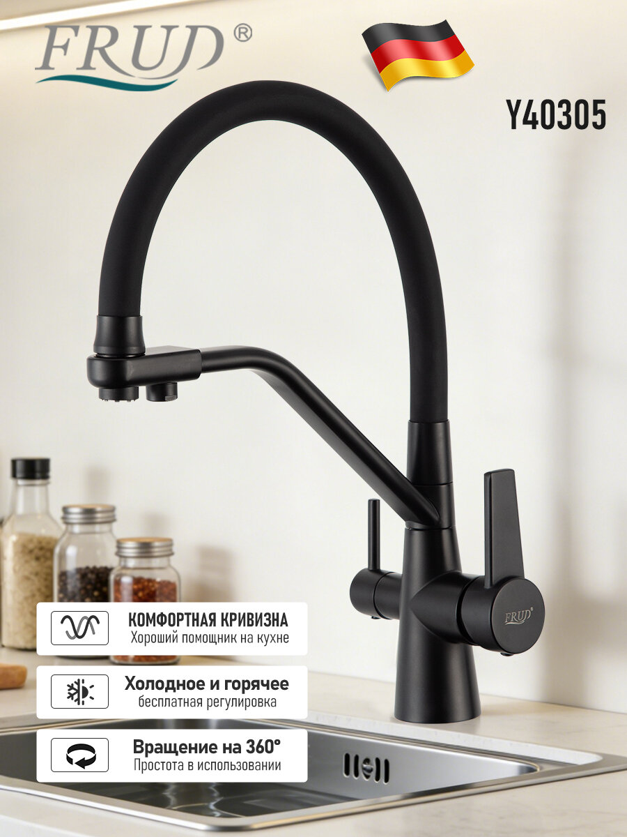 Frud Y40305 Смеситель для кухни и раковины, с гибким изливом, с фильтром, черный