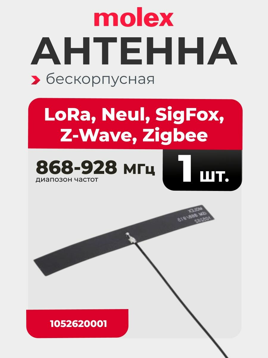 MOLEX Антенна бескорпусная LoRa, Neul, SigFox, Z-Wave, Zigbee, с кабелем 100 мм, 868-928 MHz, 1052620001