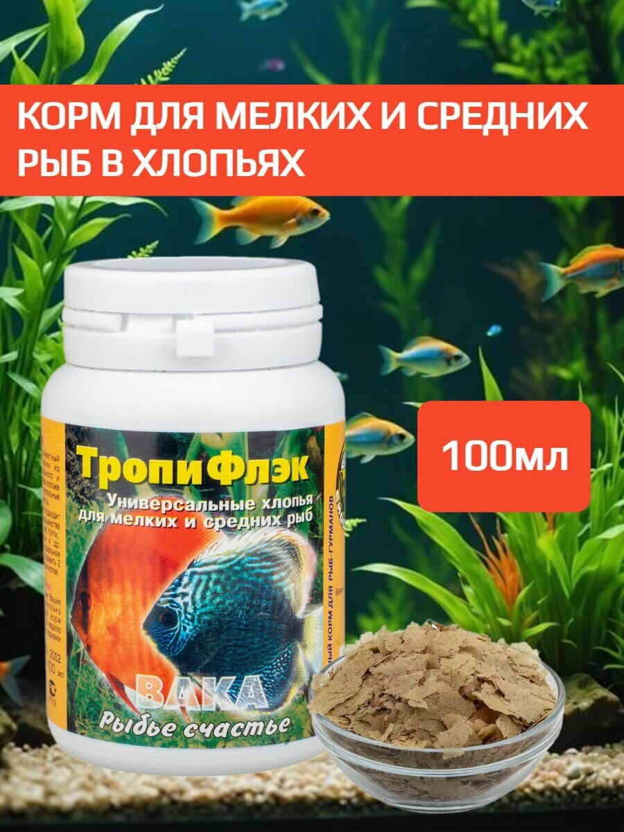 Вака "Тропи Флэк" корм для всех видов мелких и средних рыб хлопья 100мл