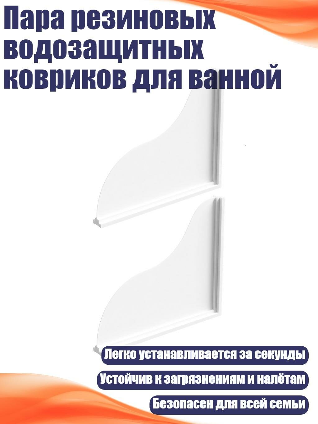 Пара резиновых водозащитных ковриков для ванной, Белый