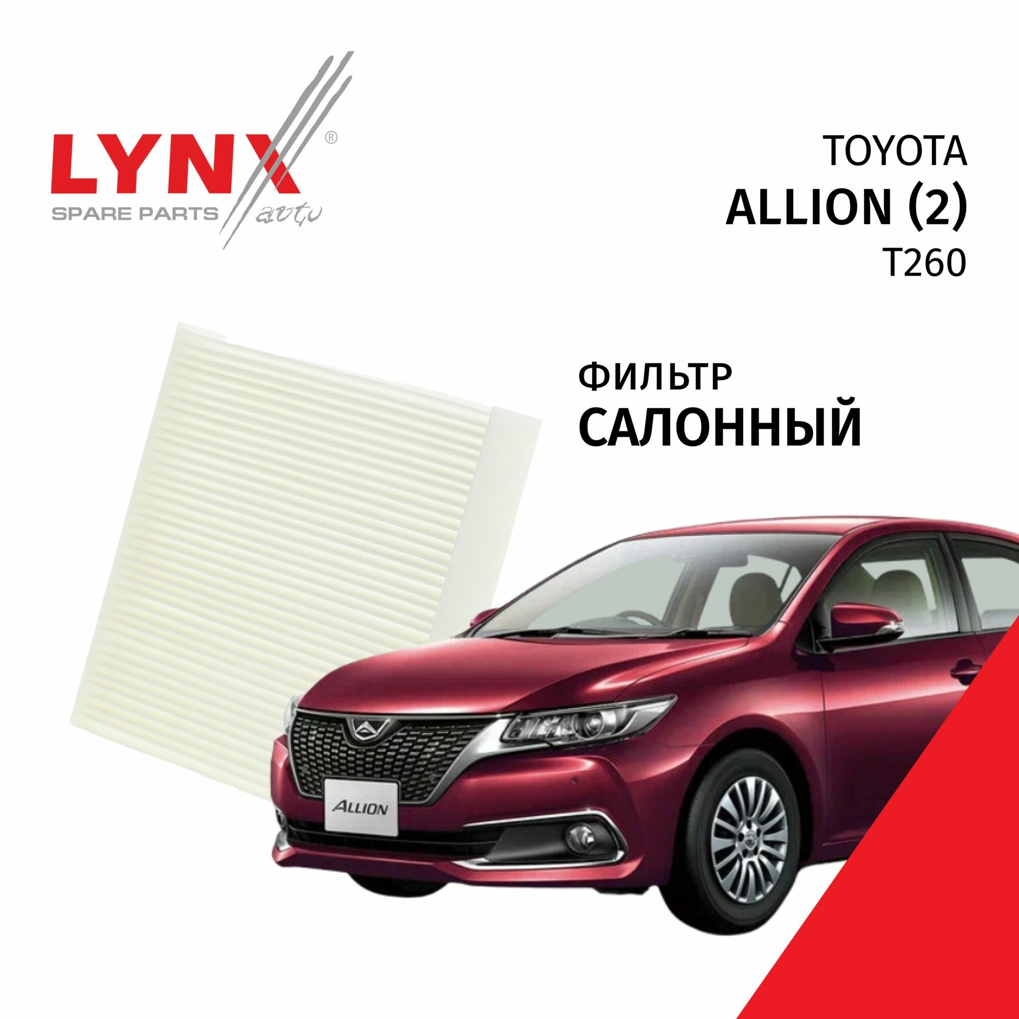 Фильтр салонный Toyota Allion (2) / Тойота Аллион 2007 2008 2009 2010 2011 2012 2013 2014 2015 2016 / 1шт LYNXauto