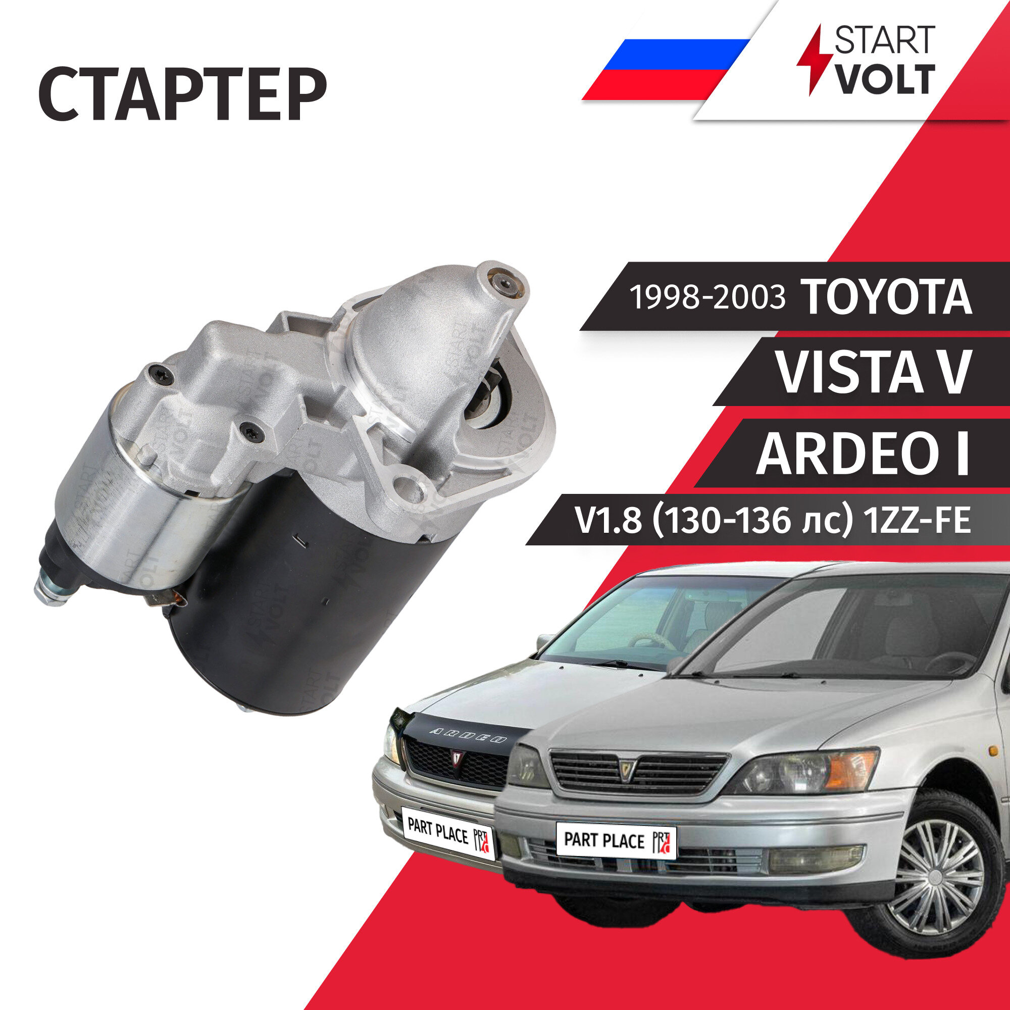 Стартер Toyota Vista (5) Vista Ardeo ZZV50 V1.8 (130-136лс) 1ZZ-FE 1998 - 2003 1шт Startvolt