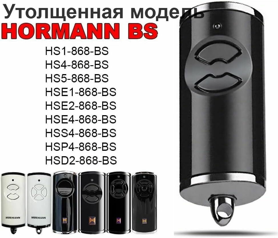 Пульт дистанционного управления воротами, ручной передатчик Hormann HSE2-868-BS, Hormann HSE4-868-BS, 868MHz