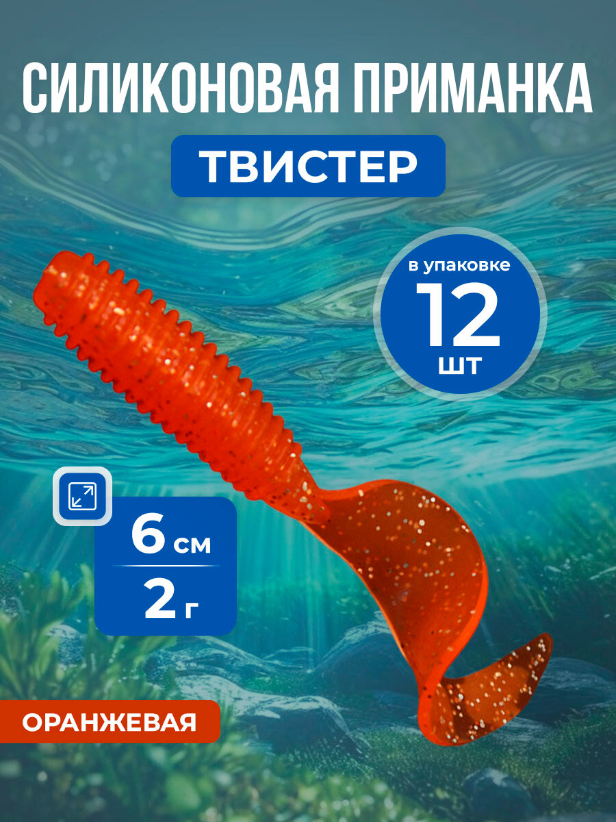 Рыболовная мягкая силиконовая приманка Твистер/Grub/Curly Tail Grub, имитация личинки с закрученным хвостом 6 см/2 г, 12 шт, оранжевая