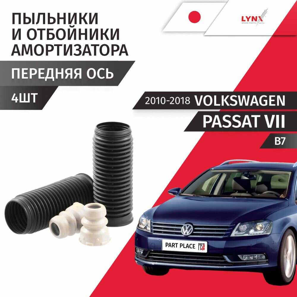 Пыльники и отбойники амортизатора переднего Volkswagen Passat (7) B7 2010 - 2018, Pr G23 Комплект 4шт LYNXauto