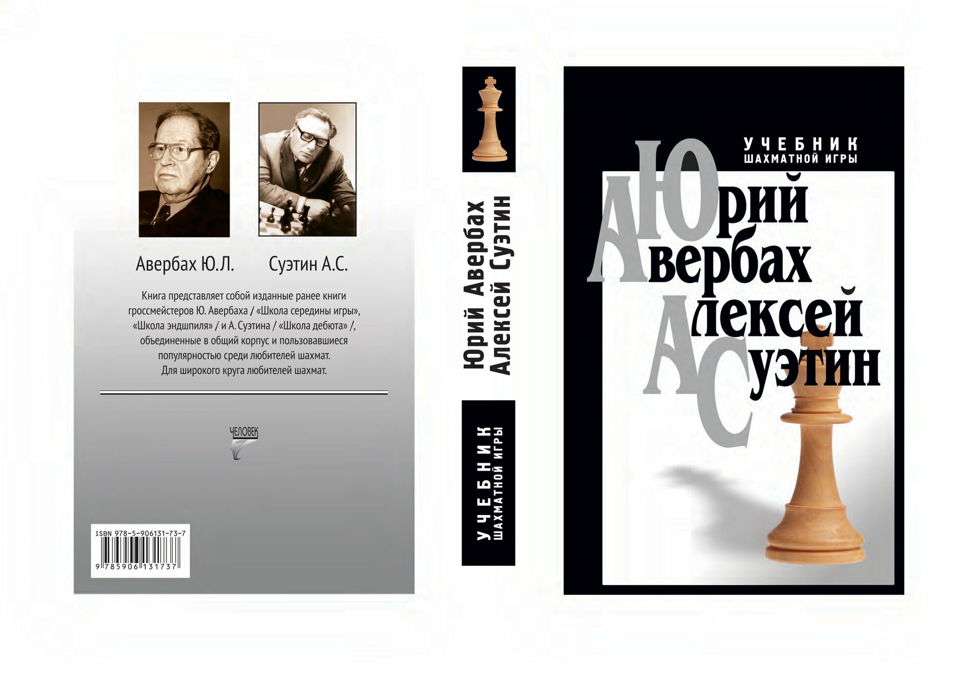 Книга" Учебник шахматной игры" Ю. Л. Авербах, А. С. Суэтин, 2016 г.