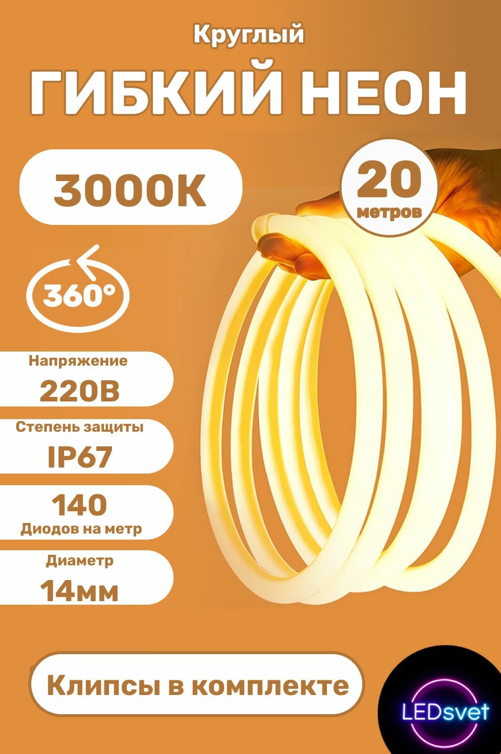Гибкий неон 360, 3000К, 20 метров, 14 мм, 220 V, 140 LED/м, IP67