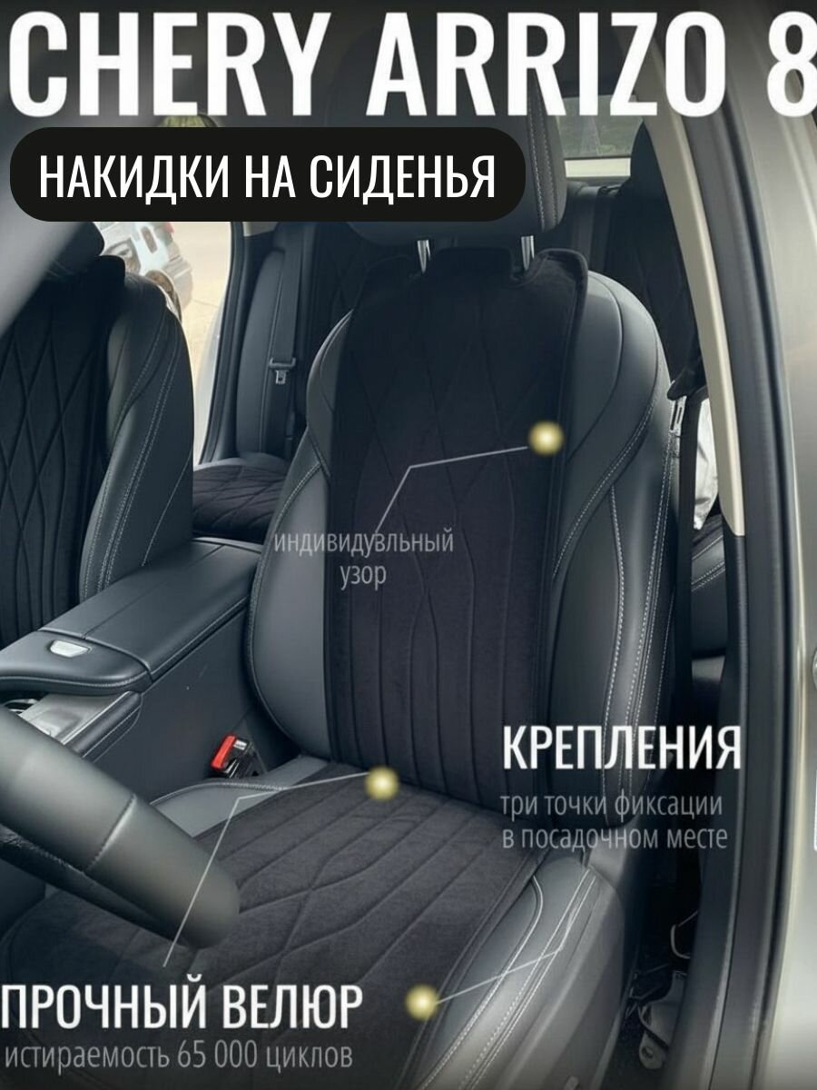 Накидки на сиденья автомобиля Chery Arrizo 8 передний ряд, чехлы на сиденья Черри Ариззо 8, накидки из велюра