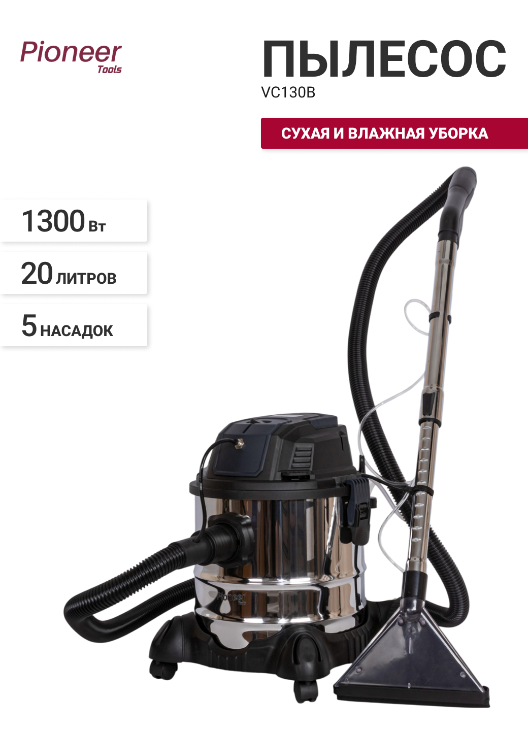Пылесос строительный PIONEER VC130B, 1300 Вт, 20 л, 5 насадок