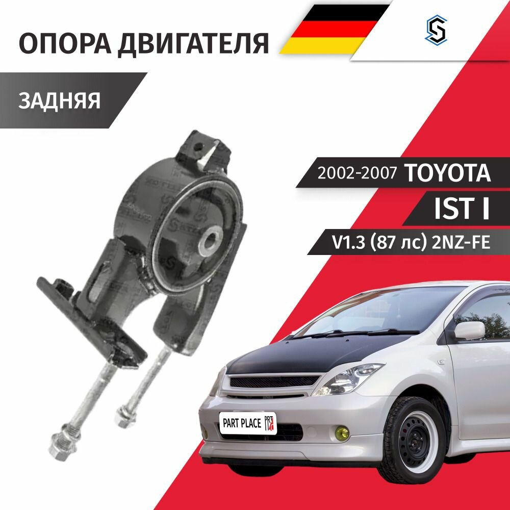 Опора двигателя задняя Toyota Ist (1) NCP60 V1.3 (87лс) 2NZ-FE 2002 - 2007, 1 шт STELLOX