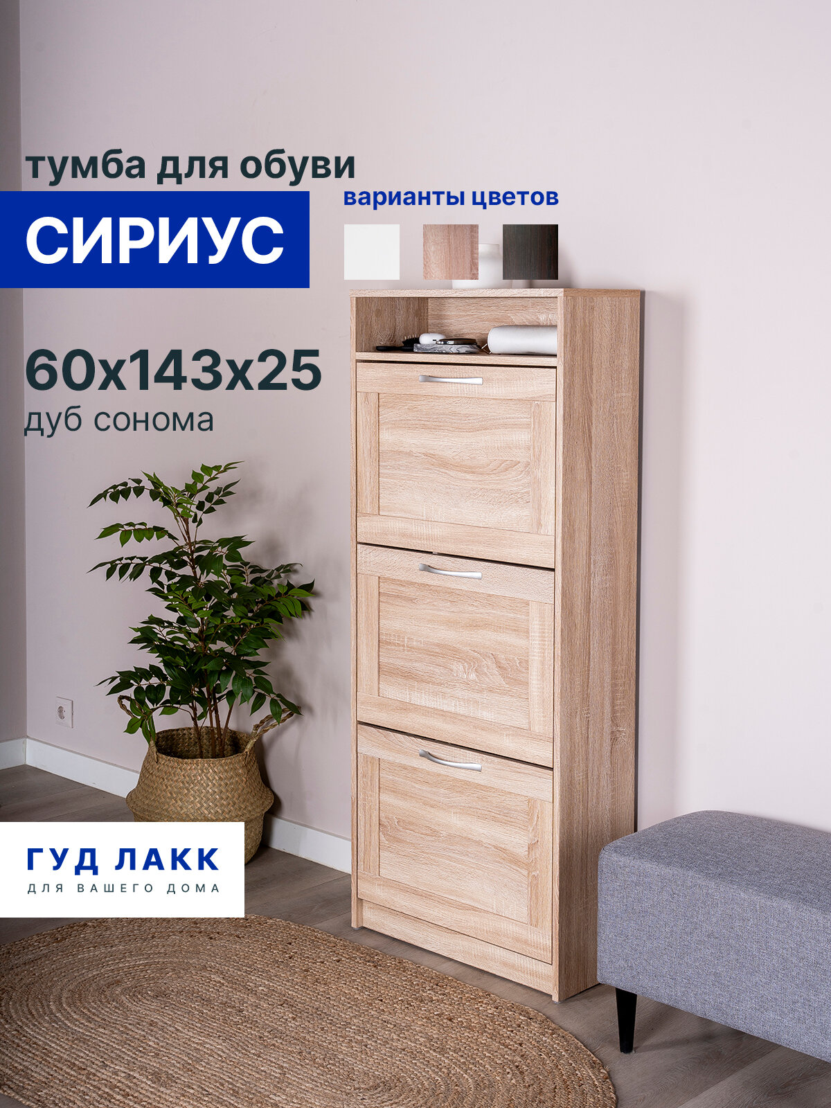 Обувница ГУД лакк Сириус, 60х25х142 см, 3 откидных ящика, ЛДСП, дуб сонома