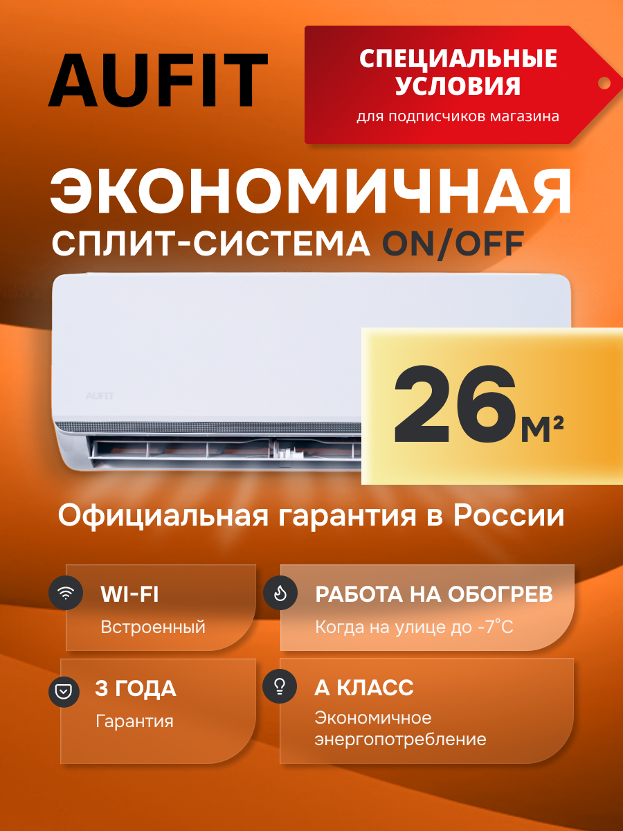 Сплит-система ON/OFF Aufit FP-ONF-09KI/FP-ONF-09KU, встроенный Wi-Fi, 9 kBTU, кондиционер до 26 кв. м.