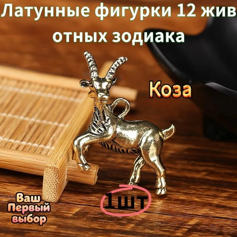 Сувенирная Коза, высота 3.1 см, длина 3.3 см