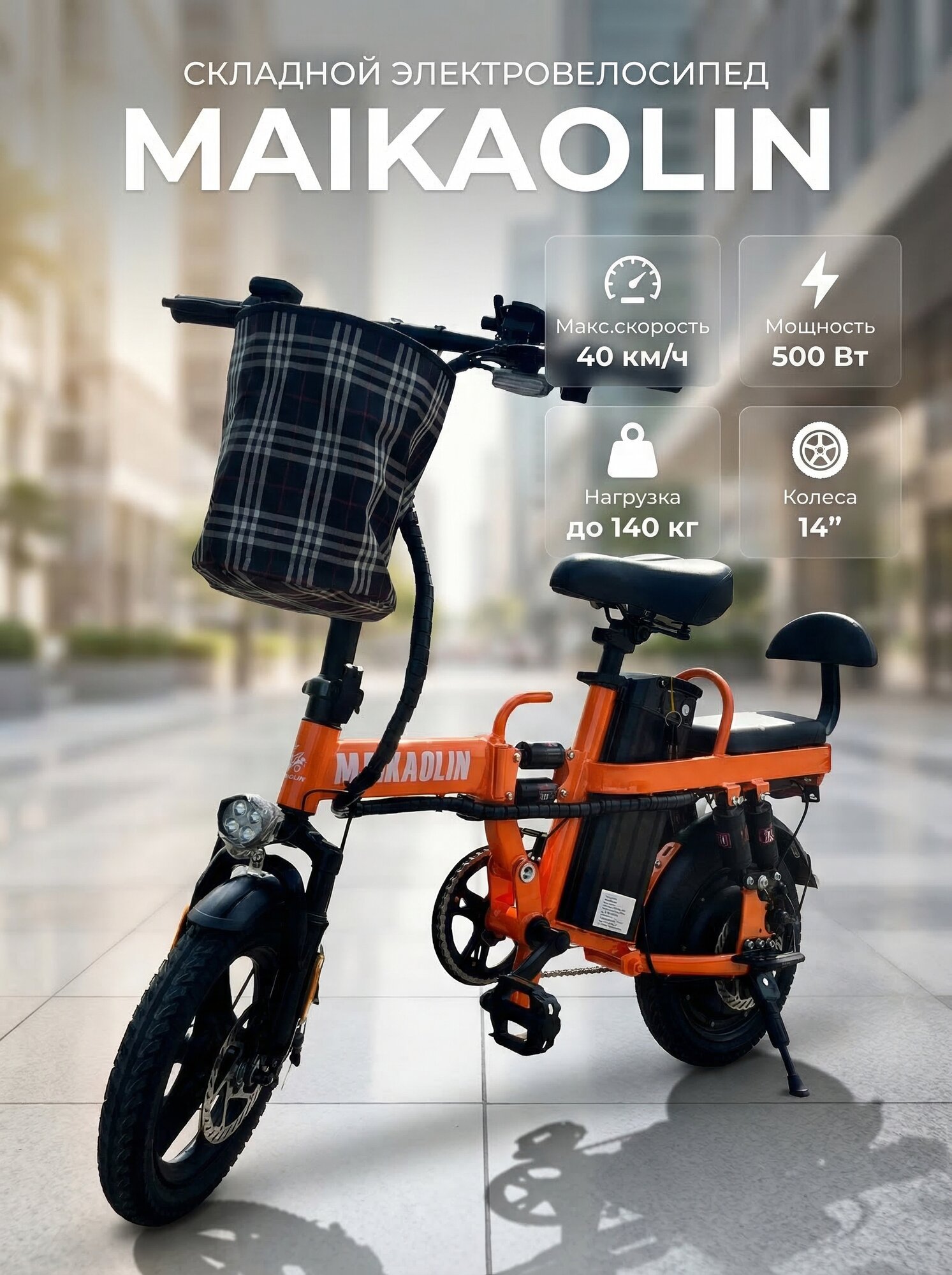 Maikaolin складной; 500 Ватт; 48V/14Ah Li-ion быстросъемный; 14"