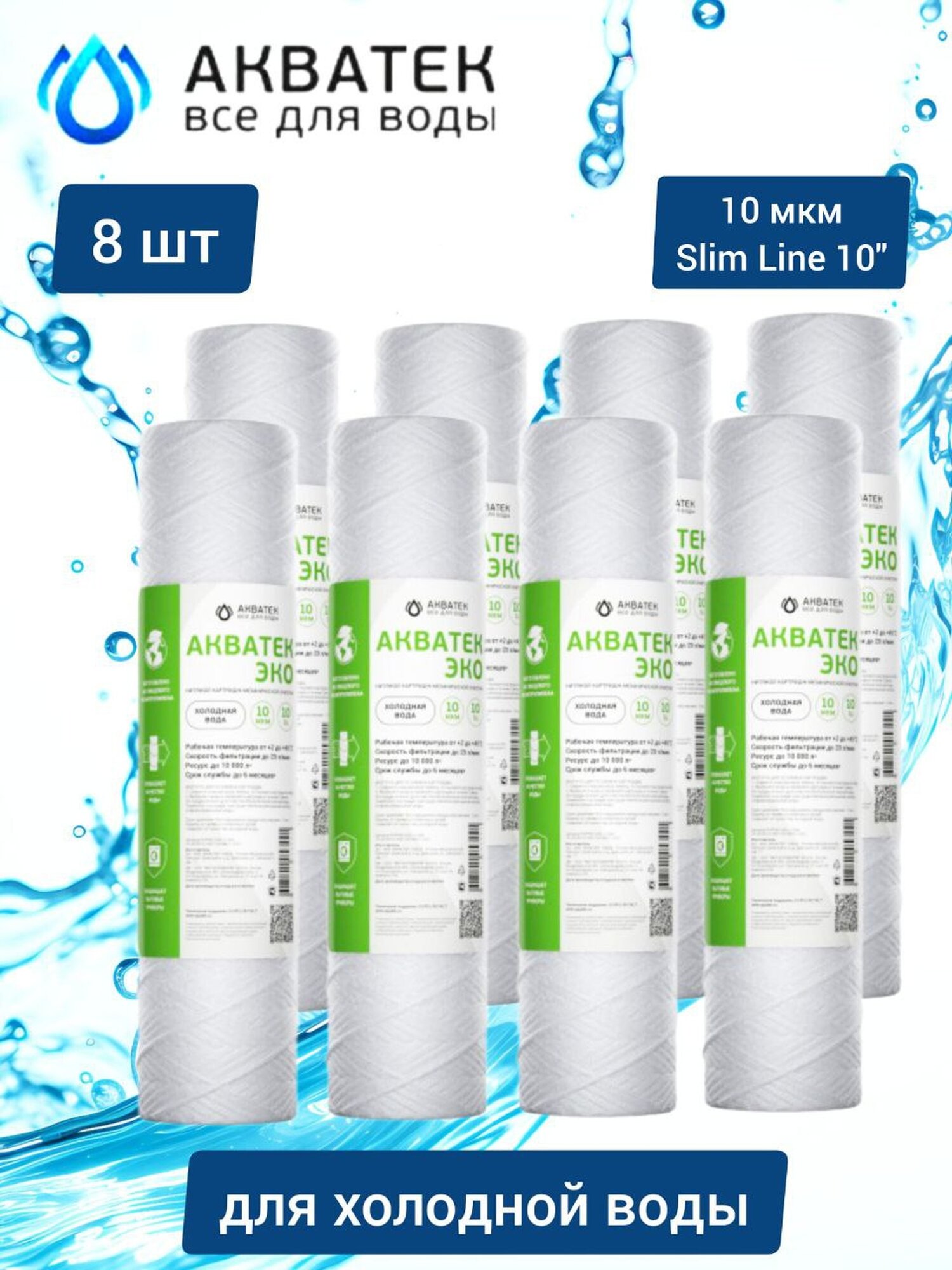 Картридж нитяной АКВАТЕК ЭКО для холодной воды - 8 шт. 10 мкм, Slim Line 10 (10sl)