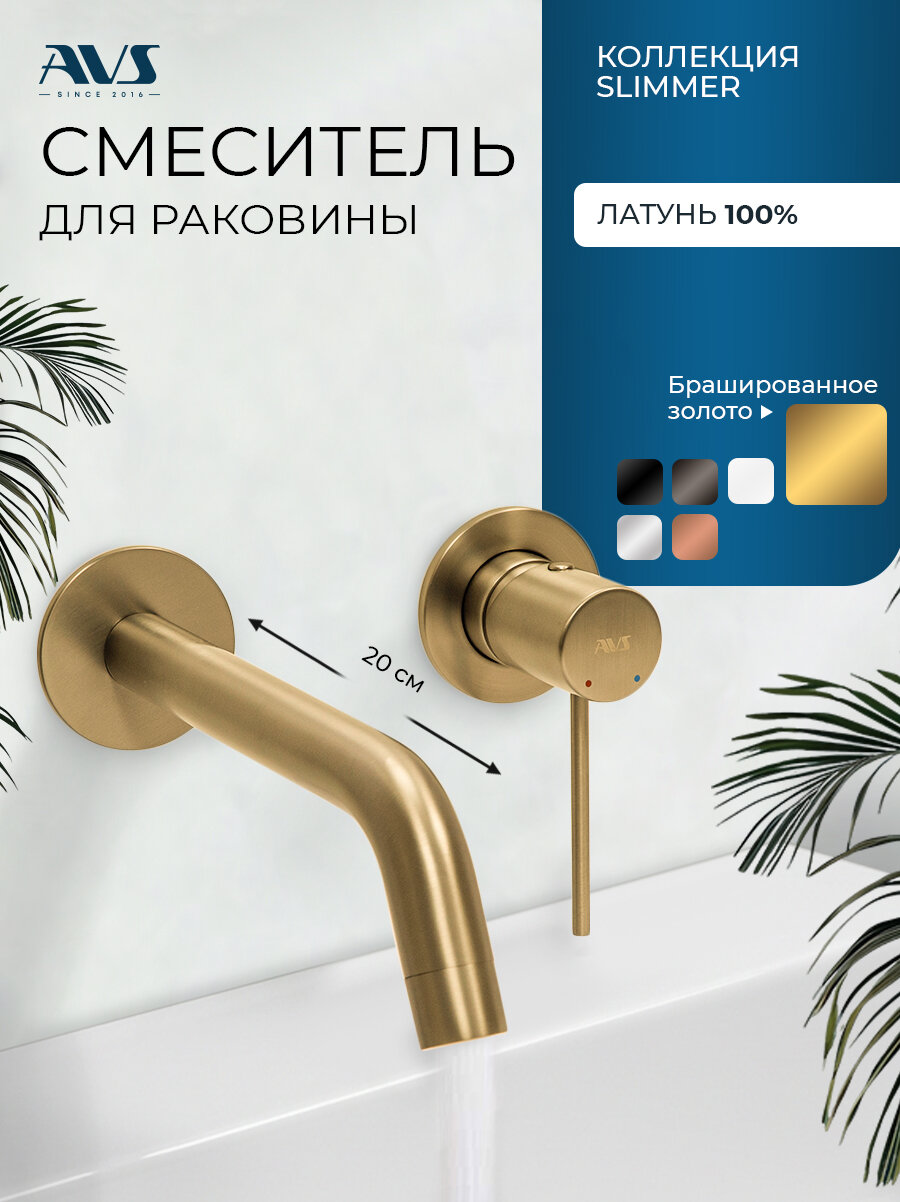 Встраиваемый смеситель для раковины настенный AVS Slimmer брашированное золото, латунь
