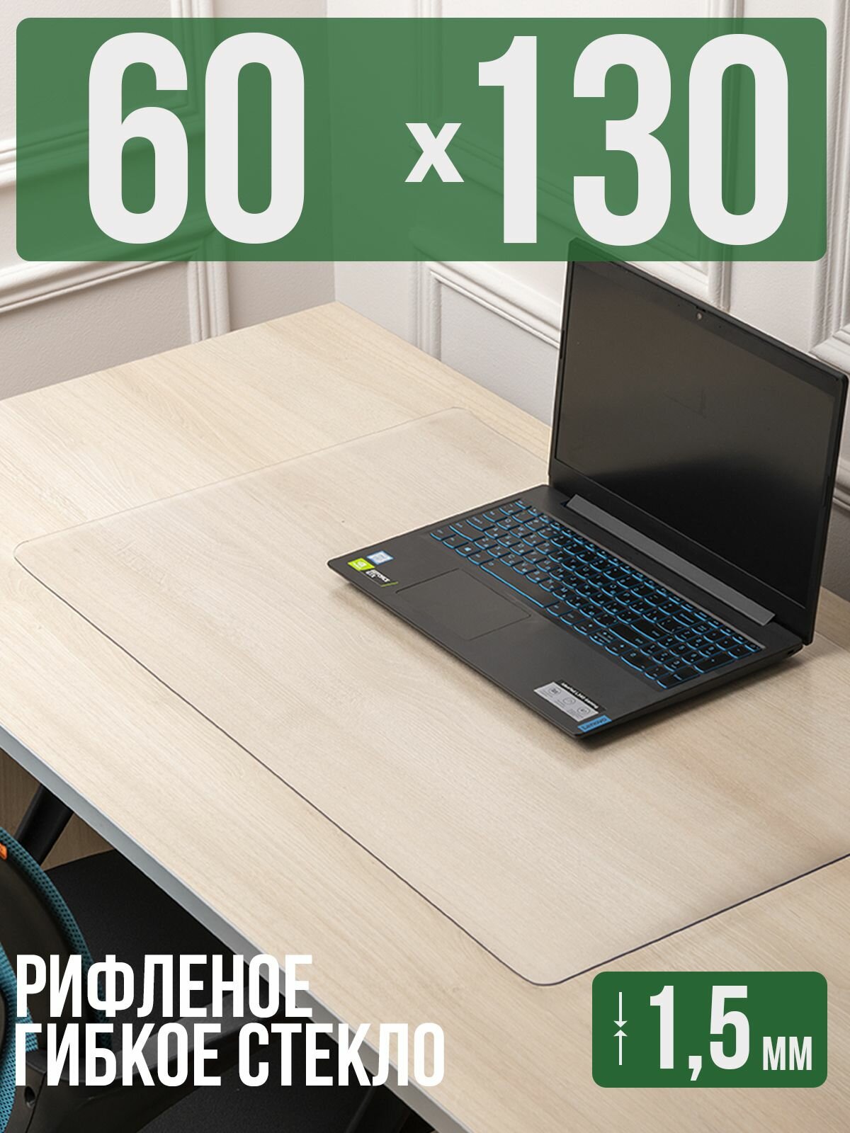 Коврик настольный рифленый - 1,5мм60x130см на письменный рабочий стол