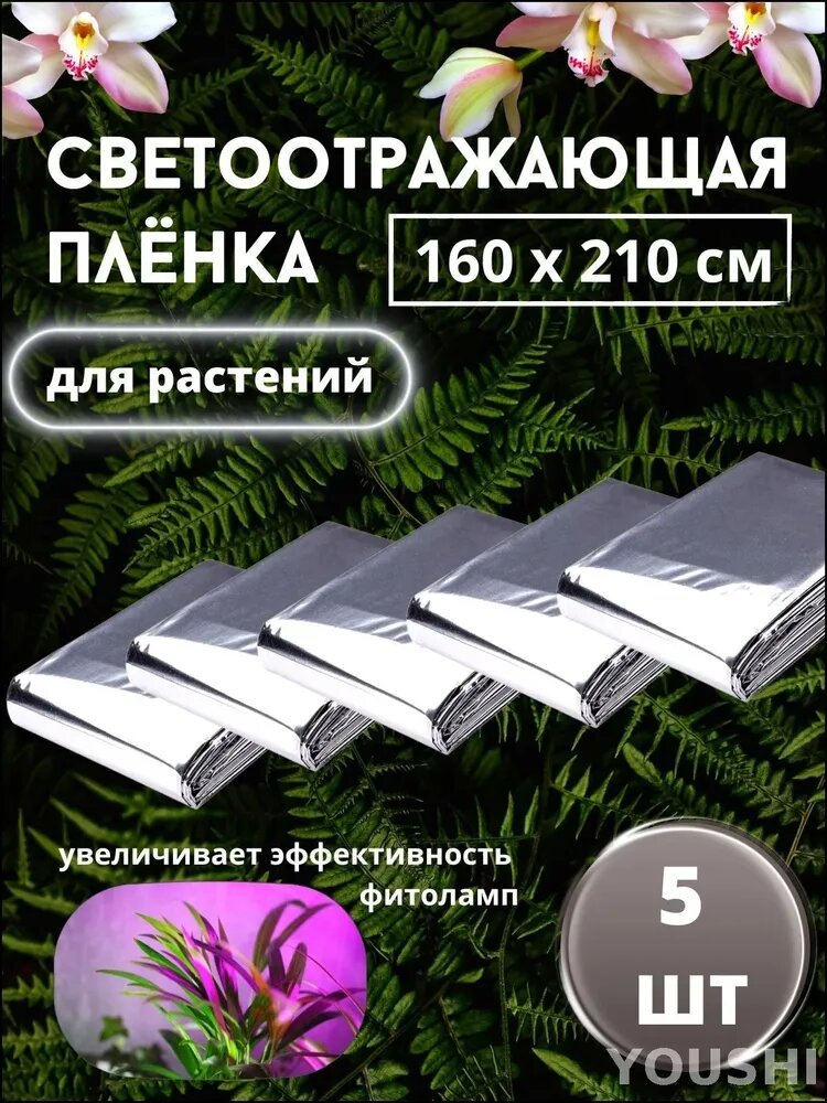 Пленка для теплиц Металлизированный материал, 1.6x2.1 м, 5 шт