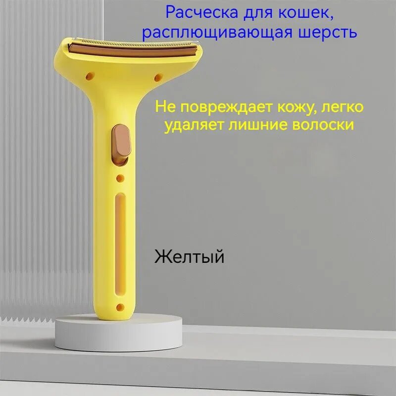 Расческа-триммер для кошек: Устройство для удаления колтунов и избыточной шерсти с изогнутым лезвием и системой нажатия