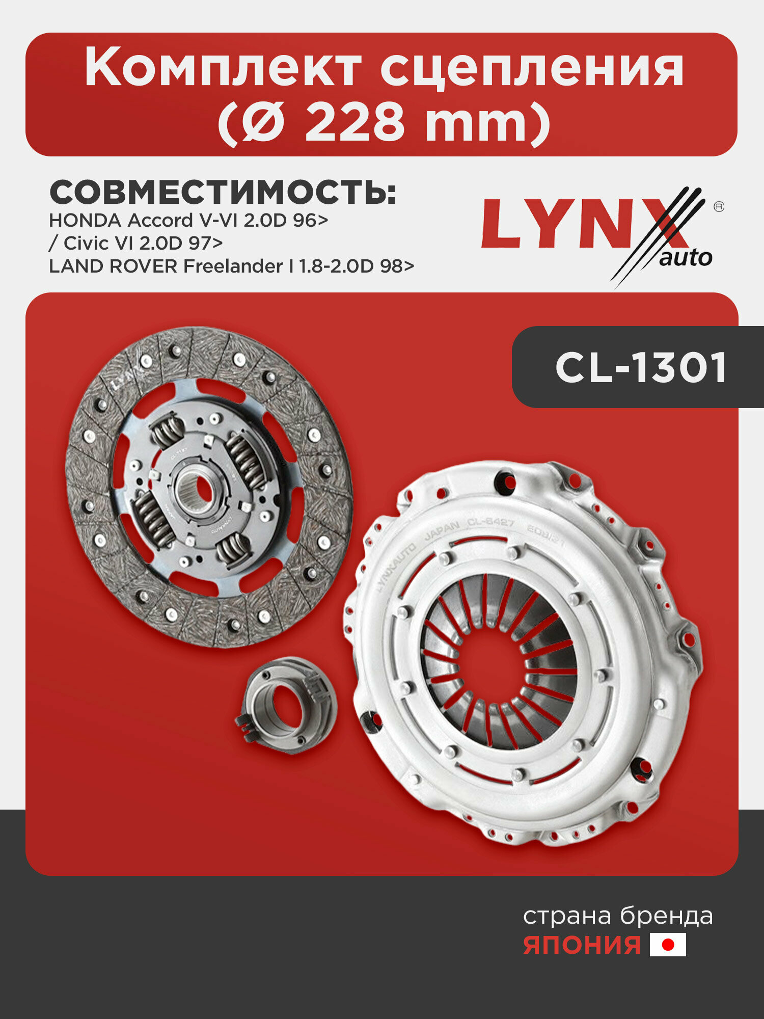Комплект сцепления (Ø 228 mm) LYNXauto CL-1301. Для: HONDA Хонда Accord(Аккорд) V-VI 2.0D 96>/ Civic(Цивик) VI 2.0D 97>, LAND ROVER лэнд ровер Freelan
