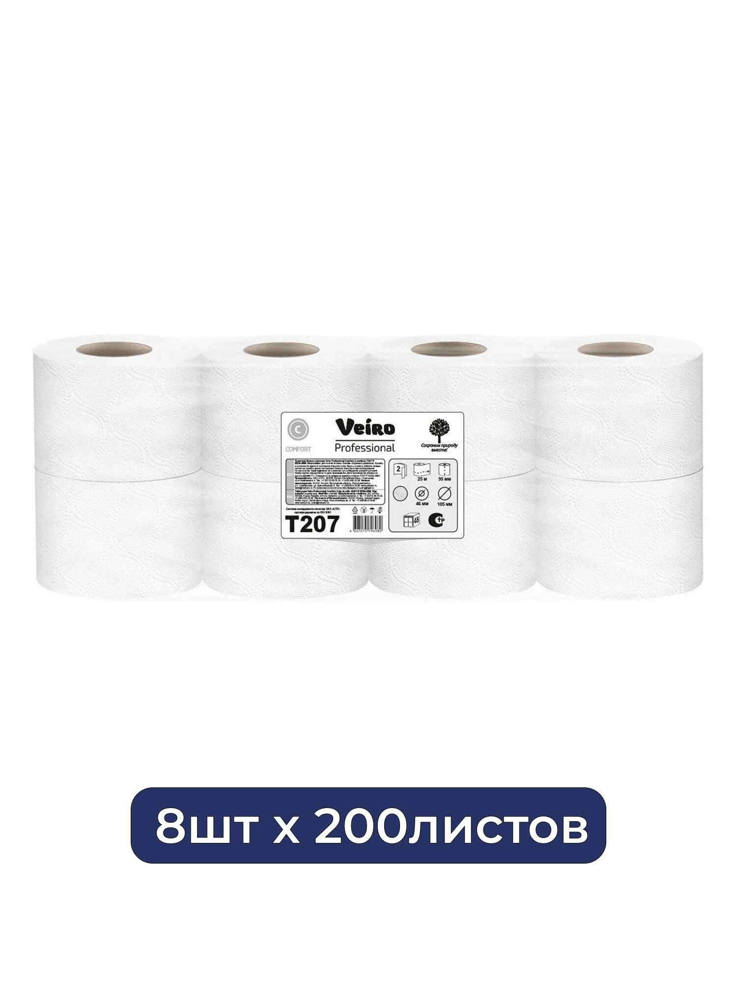 Туалетная бумага "Veiro Professional Comfort" белая 2 сл. 200л. (Т207) 8 шт.