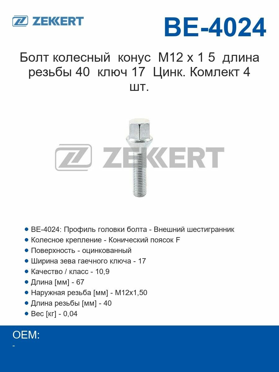 Zekkert Болт колесный конус M12 x 1,5 длина резьбы 40 ключ 17 Цинк. Комплект - 4 шт.