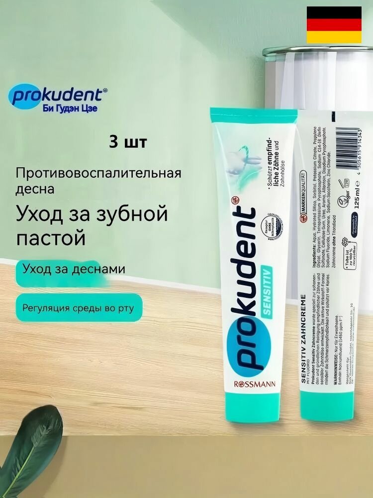 Зубная паста Prokudent травяная с фтором 125 мл, уход за полостью рта и защита зубов и десен 3 шт