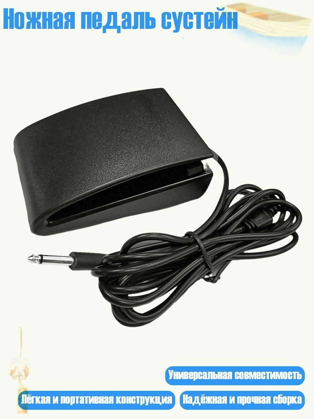 Ножная педаль сустейн, 6.5 Интерфейс