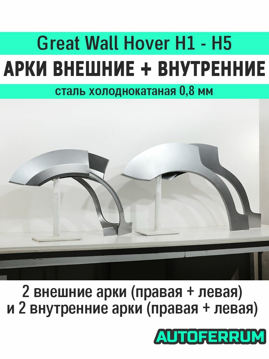 Комплект ремонтных задних внешних и внутренних арок (0,8 мм) для Great Wall HOVER Н1-H5 2005-2017 (ховер н1, ховер н3, ховер н5) внедорожник, холоднокатаная сталь
