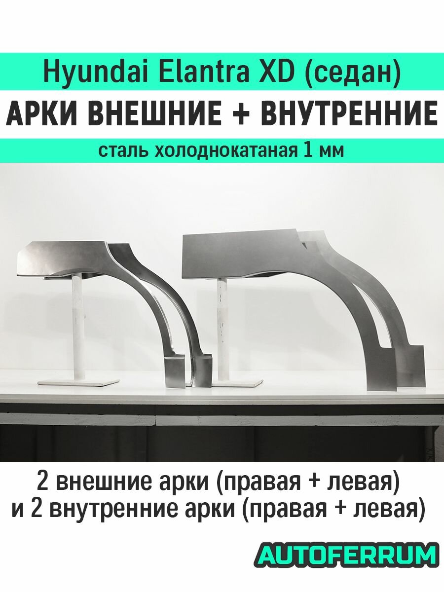 Комплект ремонтных задних внешних и внутренних арок (1 мм) для Hyundai Elantra 3 XD 2000-2010 (Хендай Элантра ХД) седан, холоднокатаная сталь