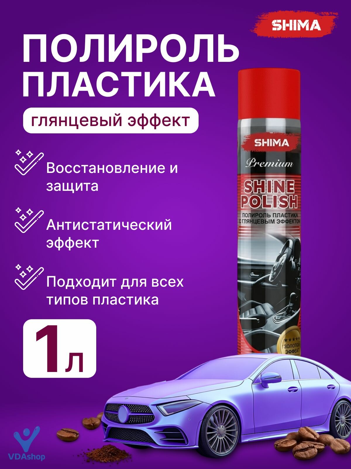 Полироль пластика SHIMA PREMIUM SHINE POLISH аэрозоль 1000 мл, кофе