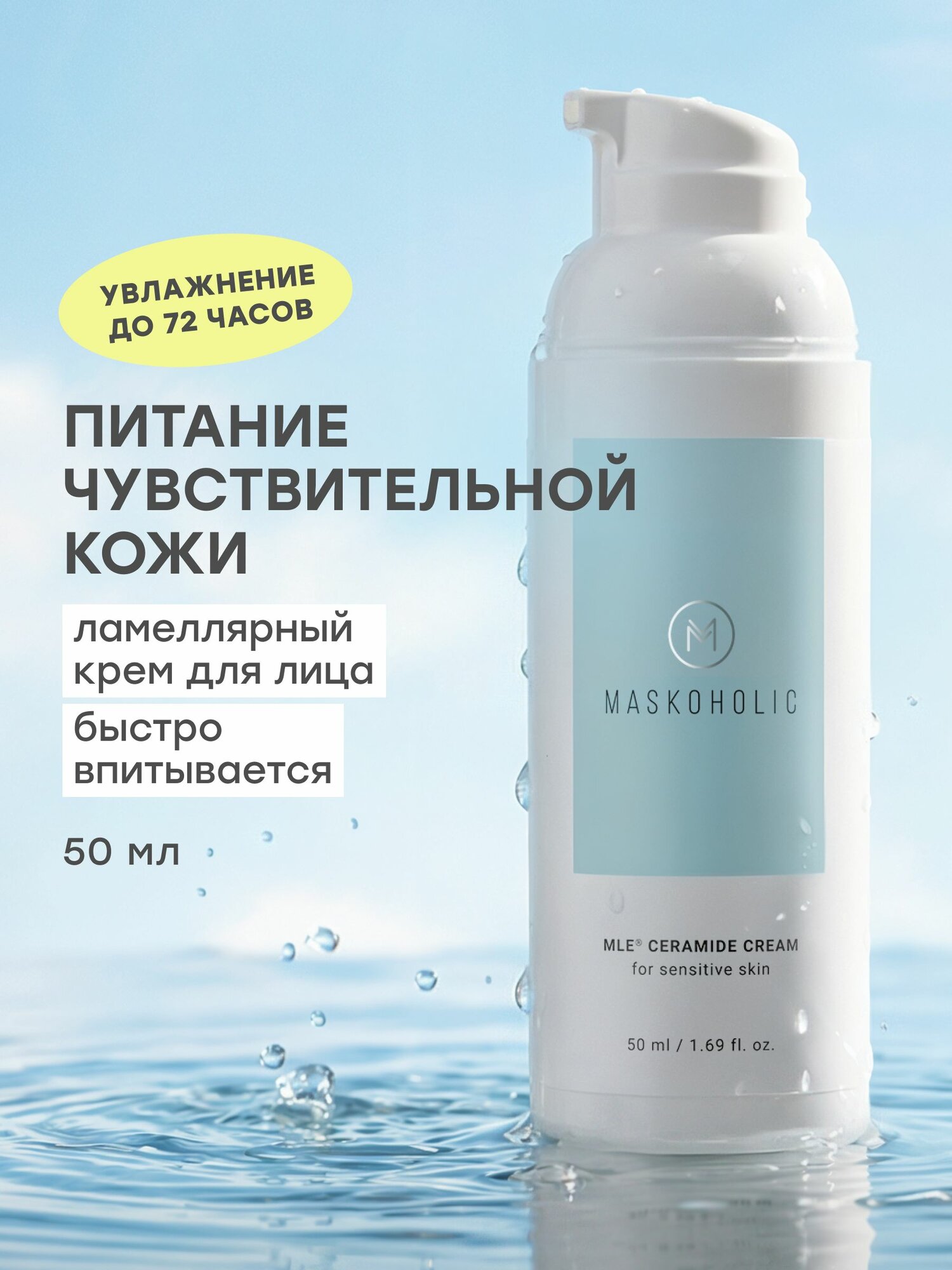 MASKOHOLIC / Крем ламеллярный для лица увлажняющий и питательный с комплексом церамидов, 50 мл