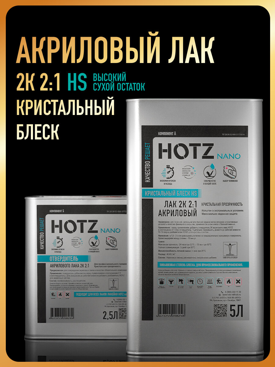 Лак автомобильный акриловый 2К HS кристальный блеск, глянцевый, премиальный, двухкомпонентный HOTZ Комплект (лак: 5 л + отвердитель: 2,5 л)