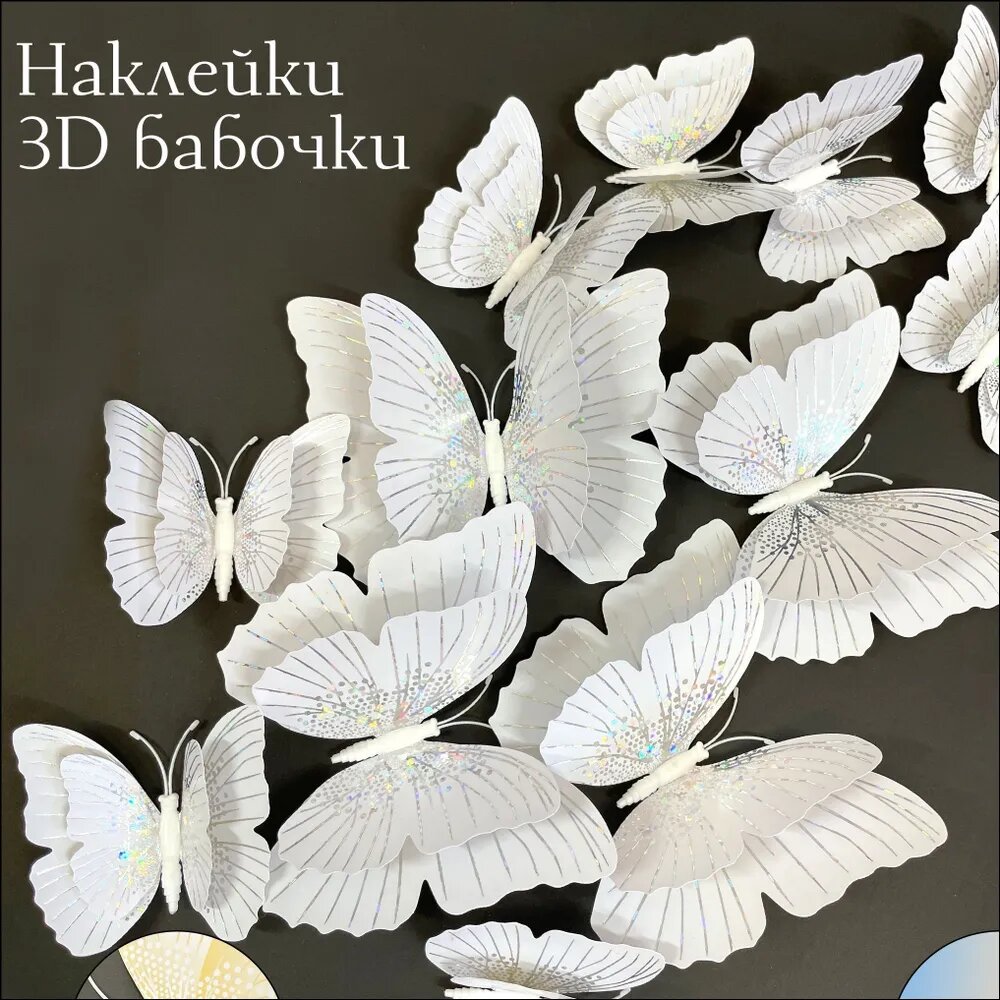 Наклейки на стену для декора дома интерьерные бабочки 3d белые для интерьера