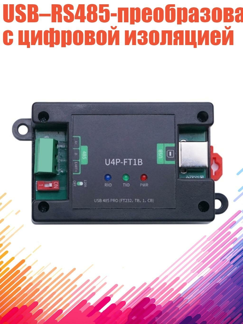 USB–RS485-преобразователь с цифровой изоляцией, U4P FT1B