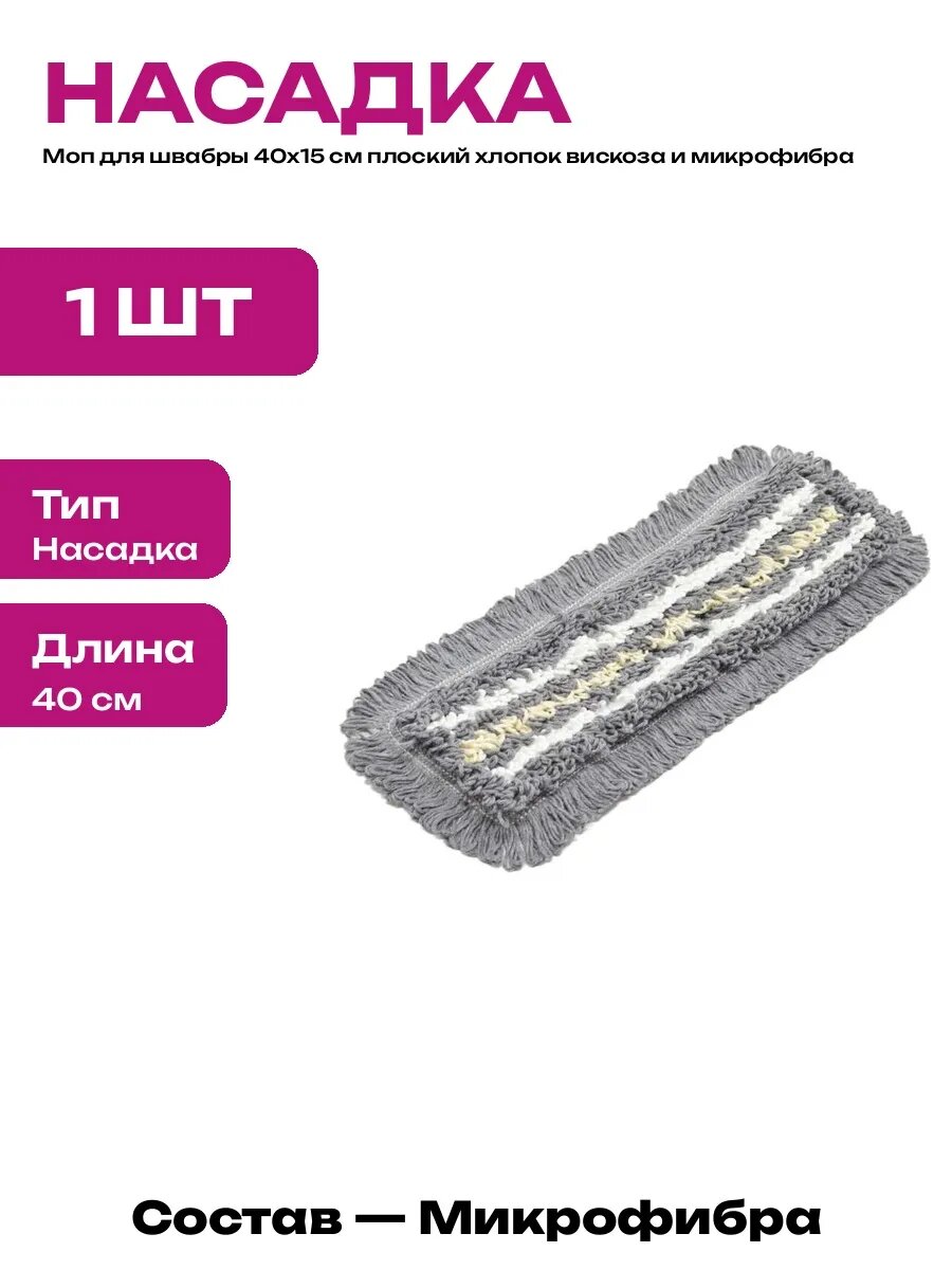 Сменный плоский моп 40х15 см хлопок вискоза микрофибра серый
