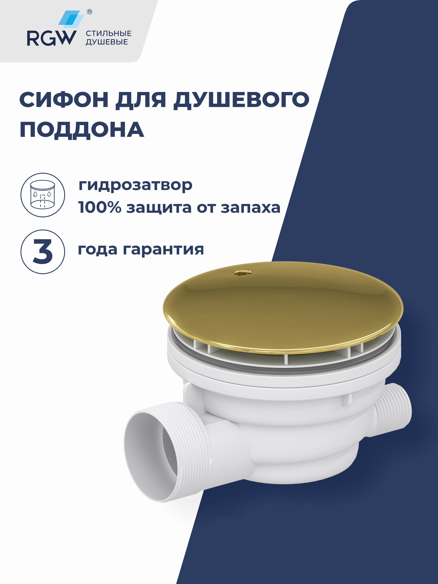 Сифон для душевых поддонов RGW QYD-01 Золото 18241101-06