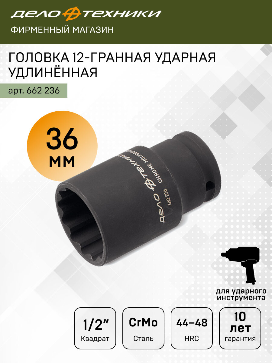 Головка ударная двенадцатигранная удлинённая 36 мм 1/2", Дело Техники, 662236