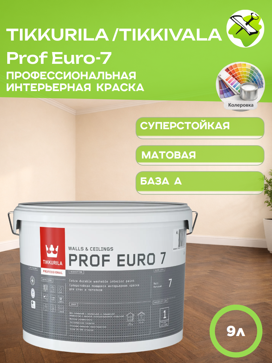 Тиккурила Проф Евро-7 база А белая суперстойкая интерьерная краска (9л)