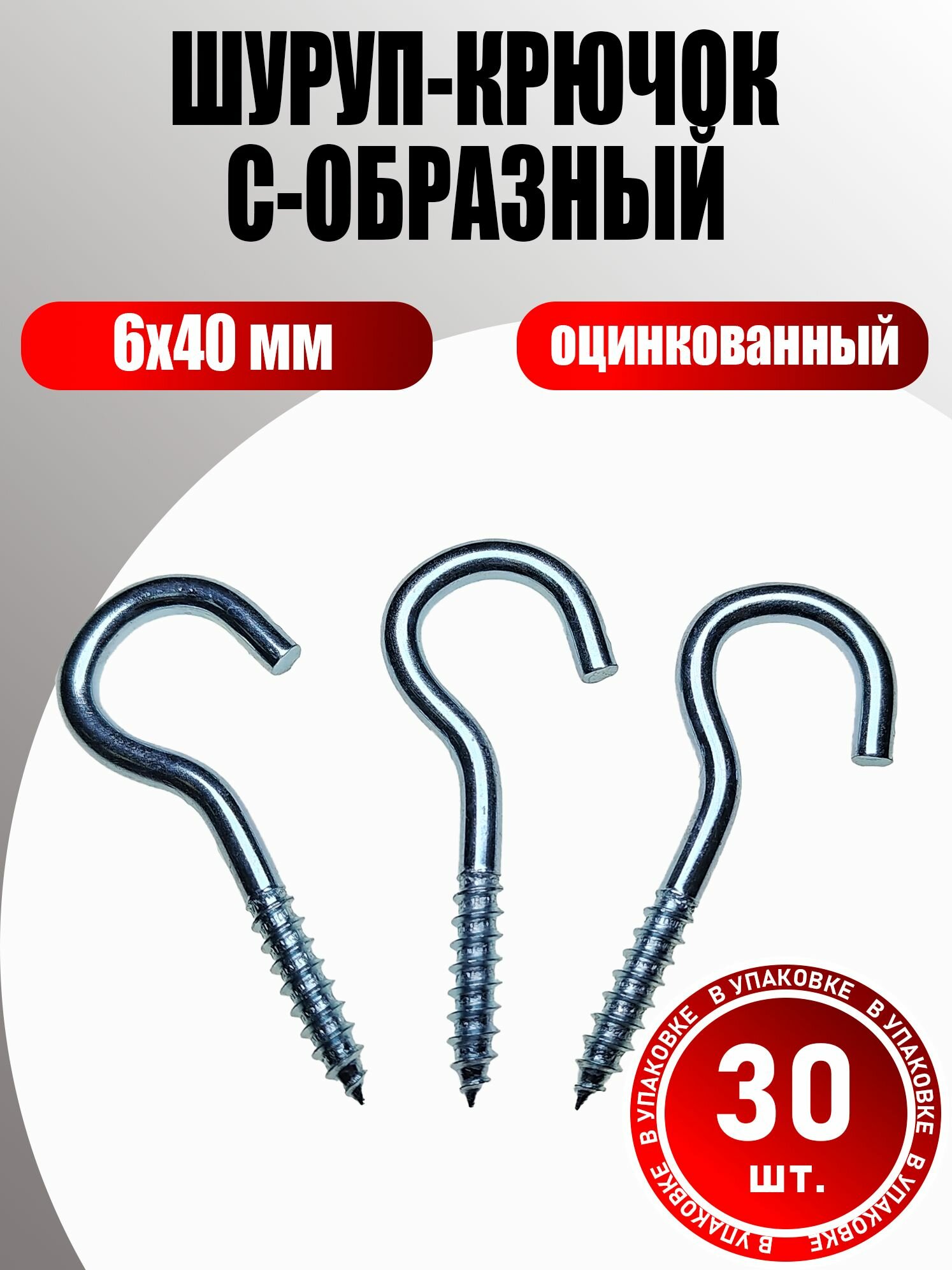 Шуруп с полукольцом 6х40 мм оцинкованный (30 шт.)