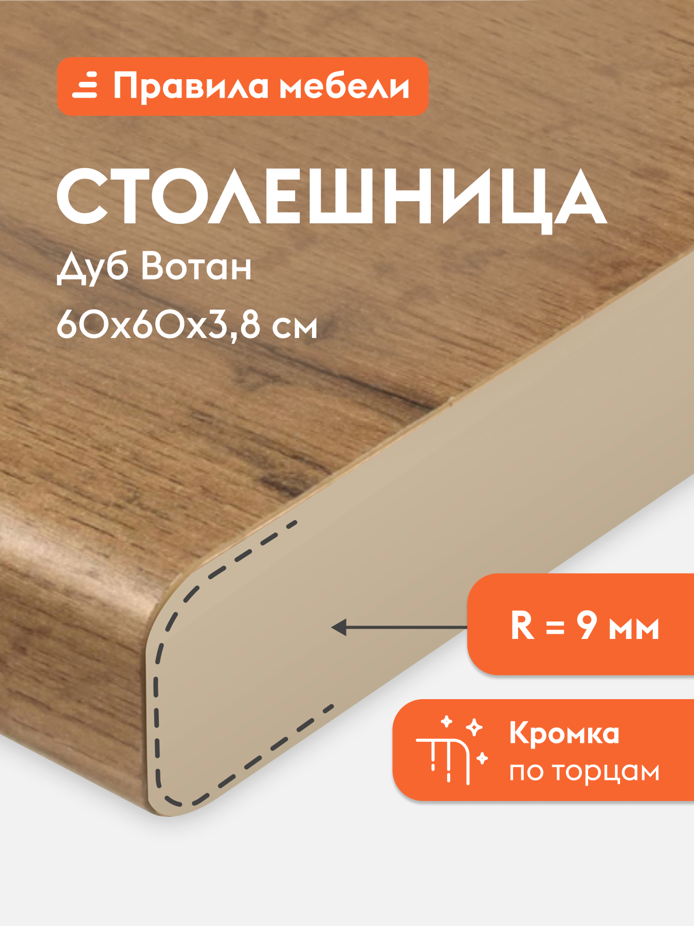 Столешница для кухни 38 мм, ЛДСП, 60 х 60 х 3.8 см, Дуб Вотан