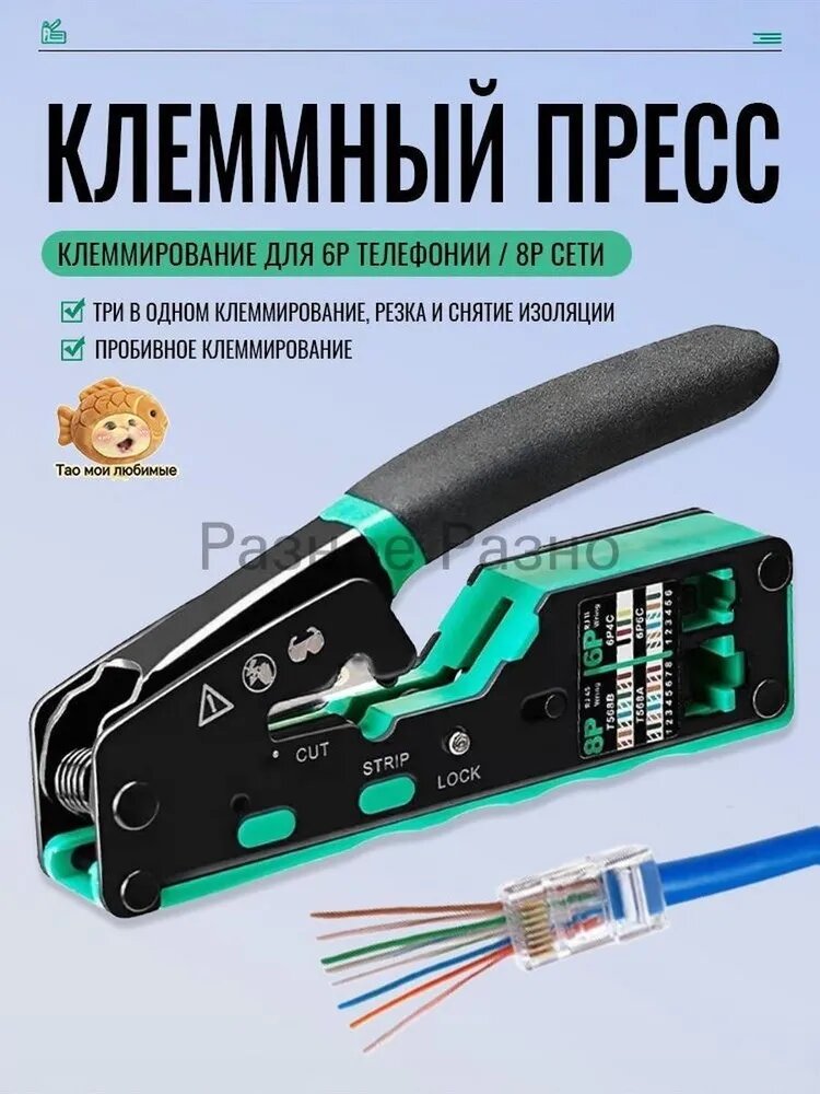 Инструмент обжимной для коннекторов RJ45 со сквозным отверстием / Кримпер для обжима витой пары