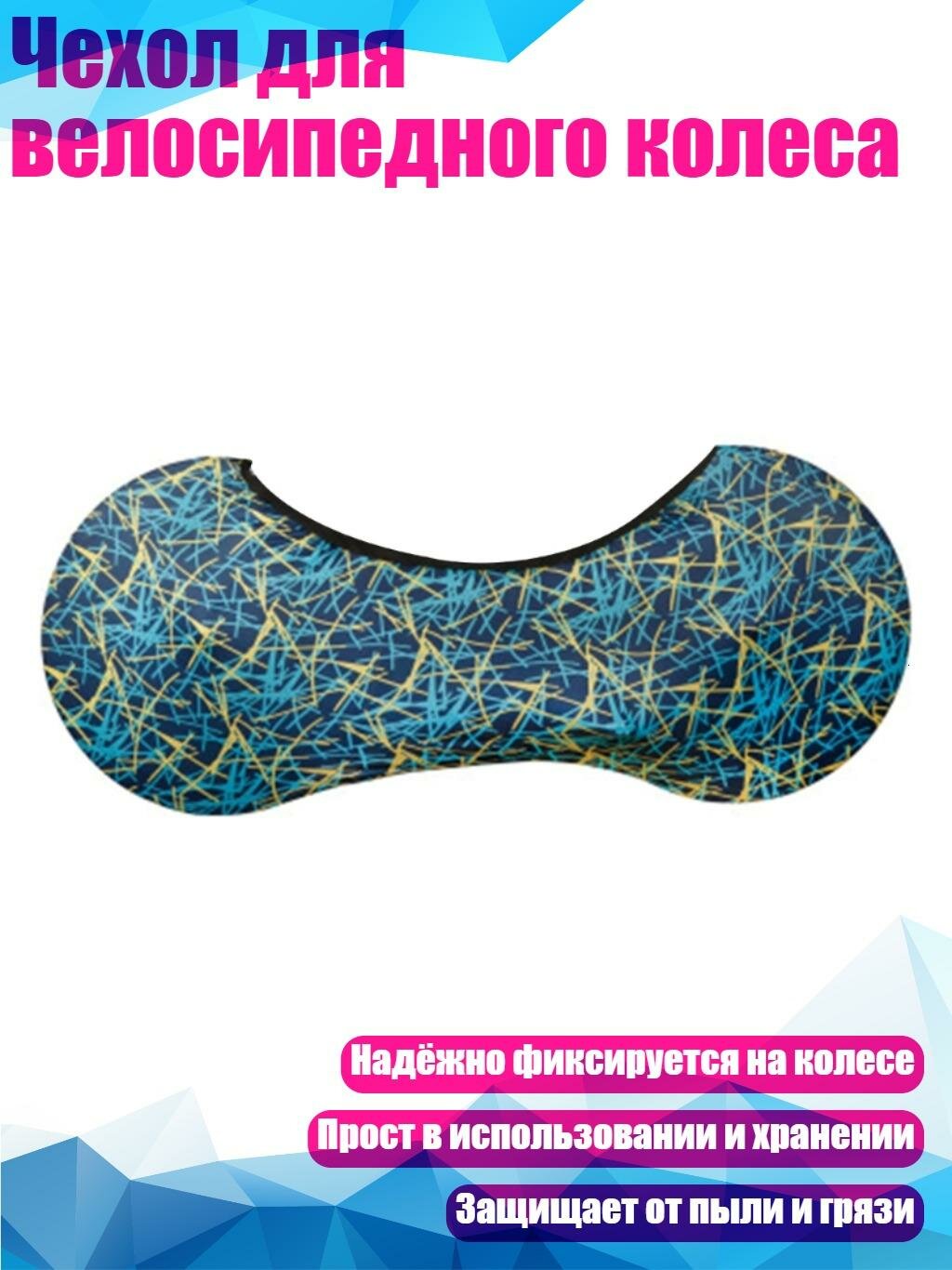 Чехол для велосипедного колеса, Синий