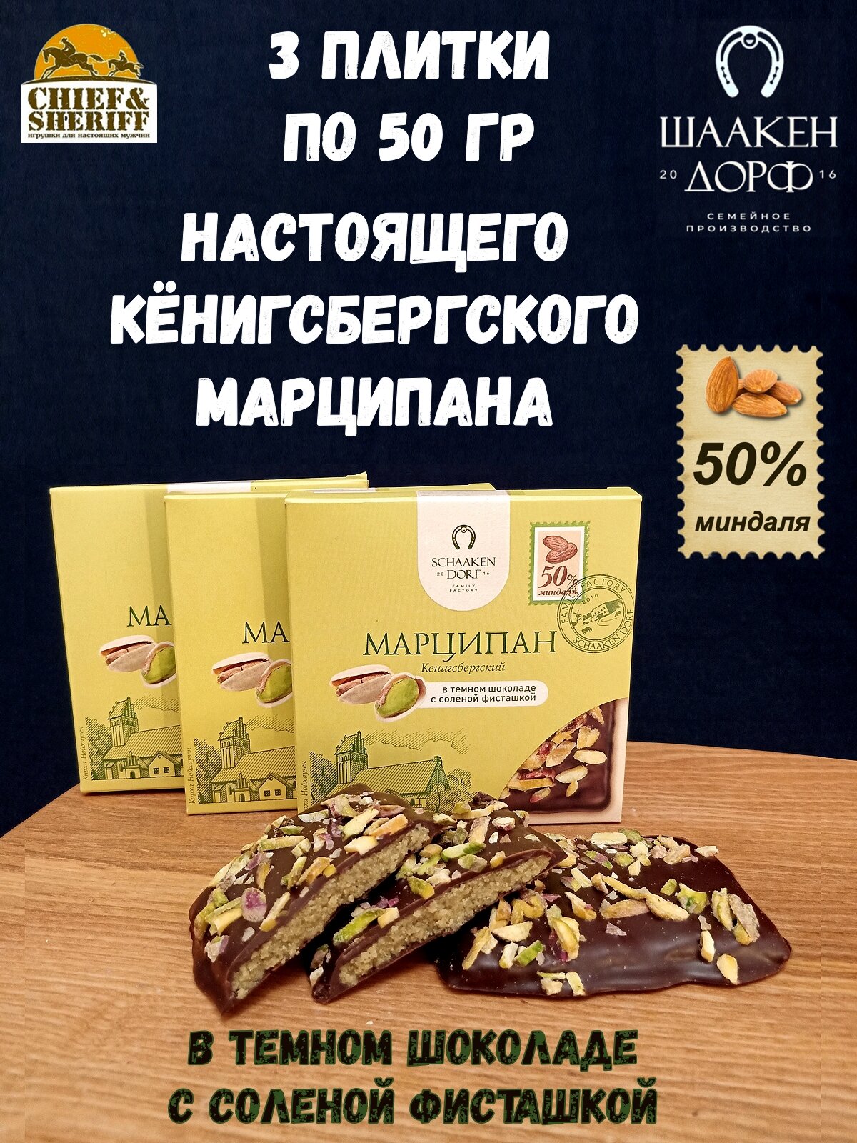 Марципановая плитка в темном шоколаде с соленой фисташкой, Schaaken Dorf, 3 X 50 гр