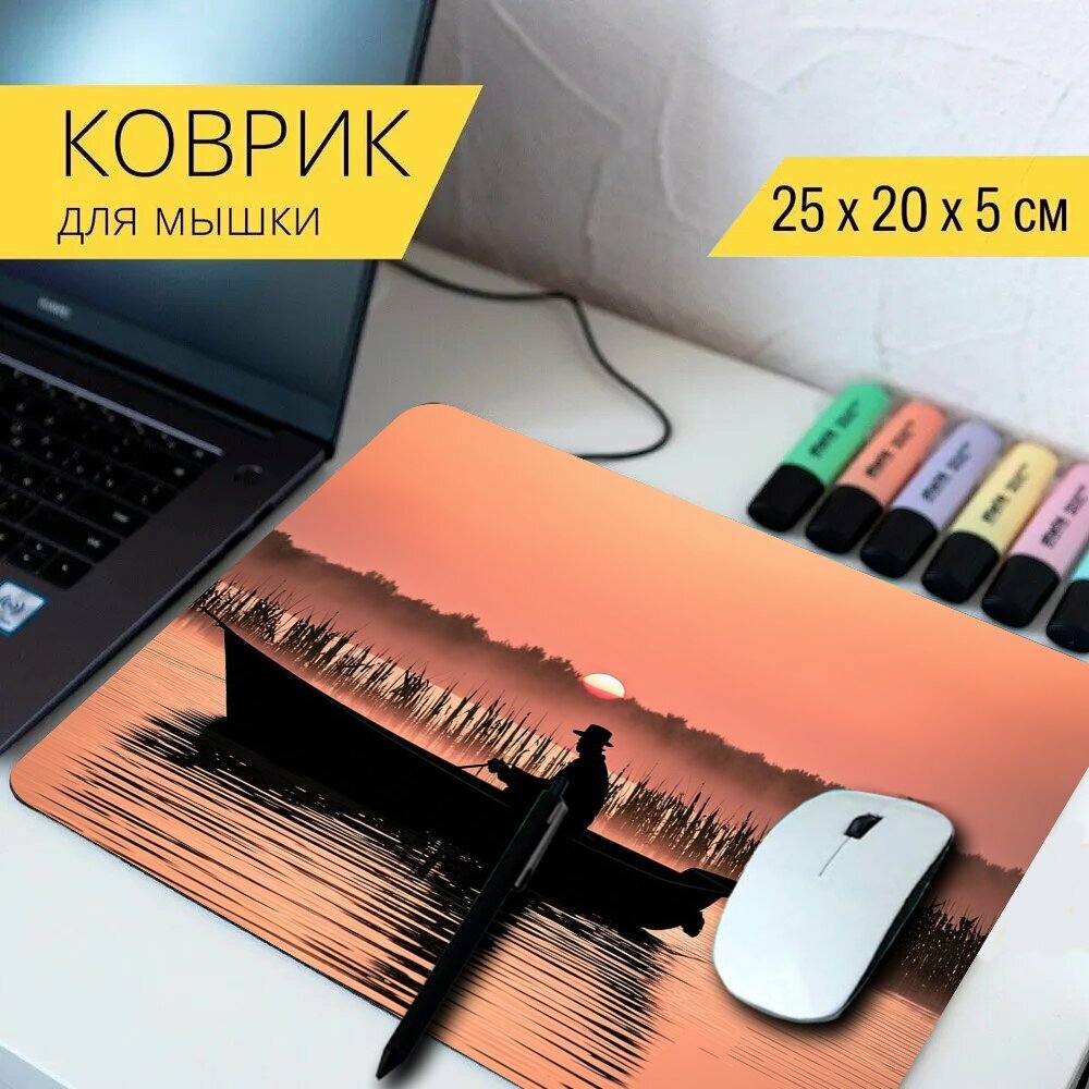 Коврик для мыши с принтом "Силуэт рыбака в лодке на спокойной воде, отражающей закатное солнце. Около лодки высокие тростники и легкий туман, создающий атмосферу уединения." 25x20см.